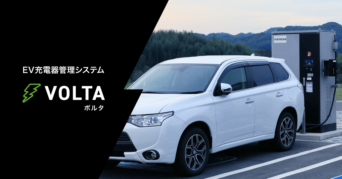 VOLTA EV充電器管理システム｜株式会社モーション